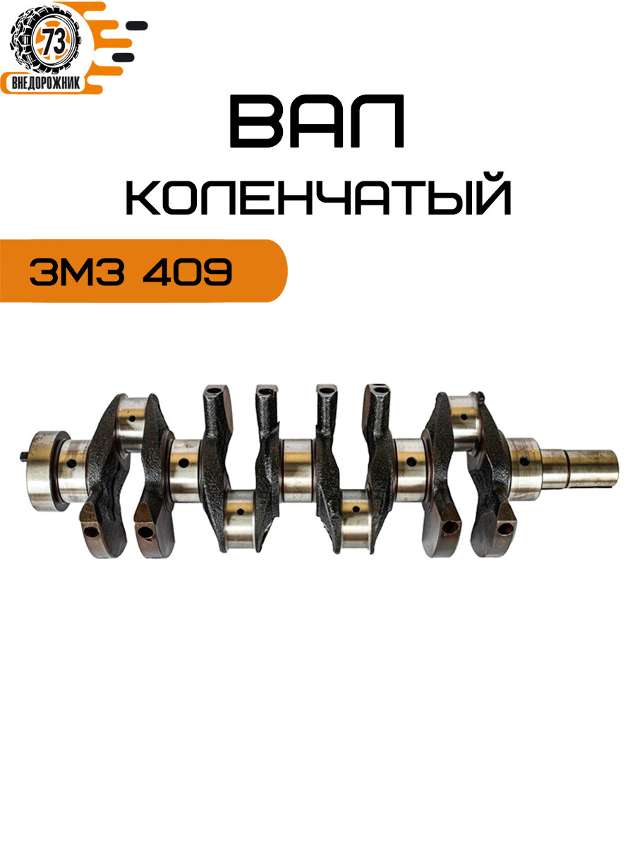 Вал коленчатый ЗМЗ-409 (ZFauto)