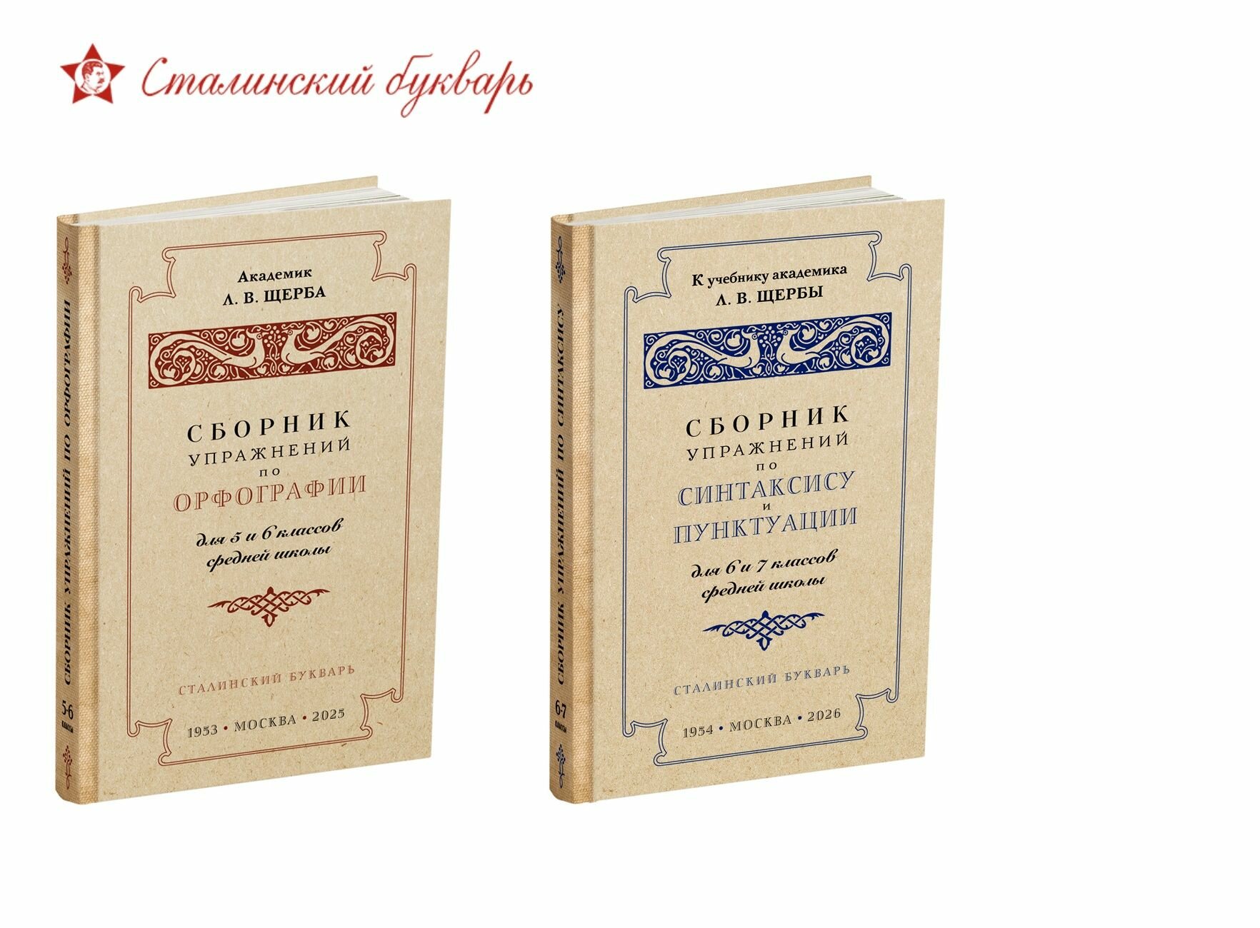 Русский язык в средней школе. Сборинк упражнений 1953 (ред. 2026) Щерба Лев Владимирович Сталинский букварь