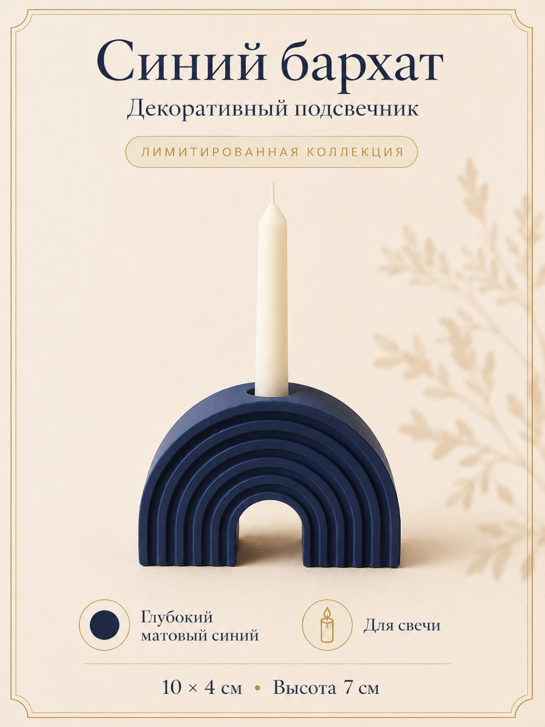Подсвечник AT FORM "Синий бархат", гипс, лимитированная серия, синий, 10x7x4 см