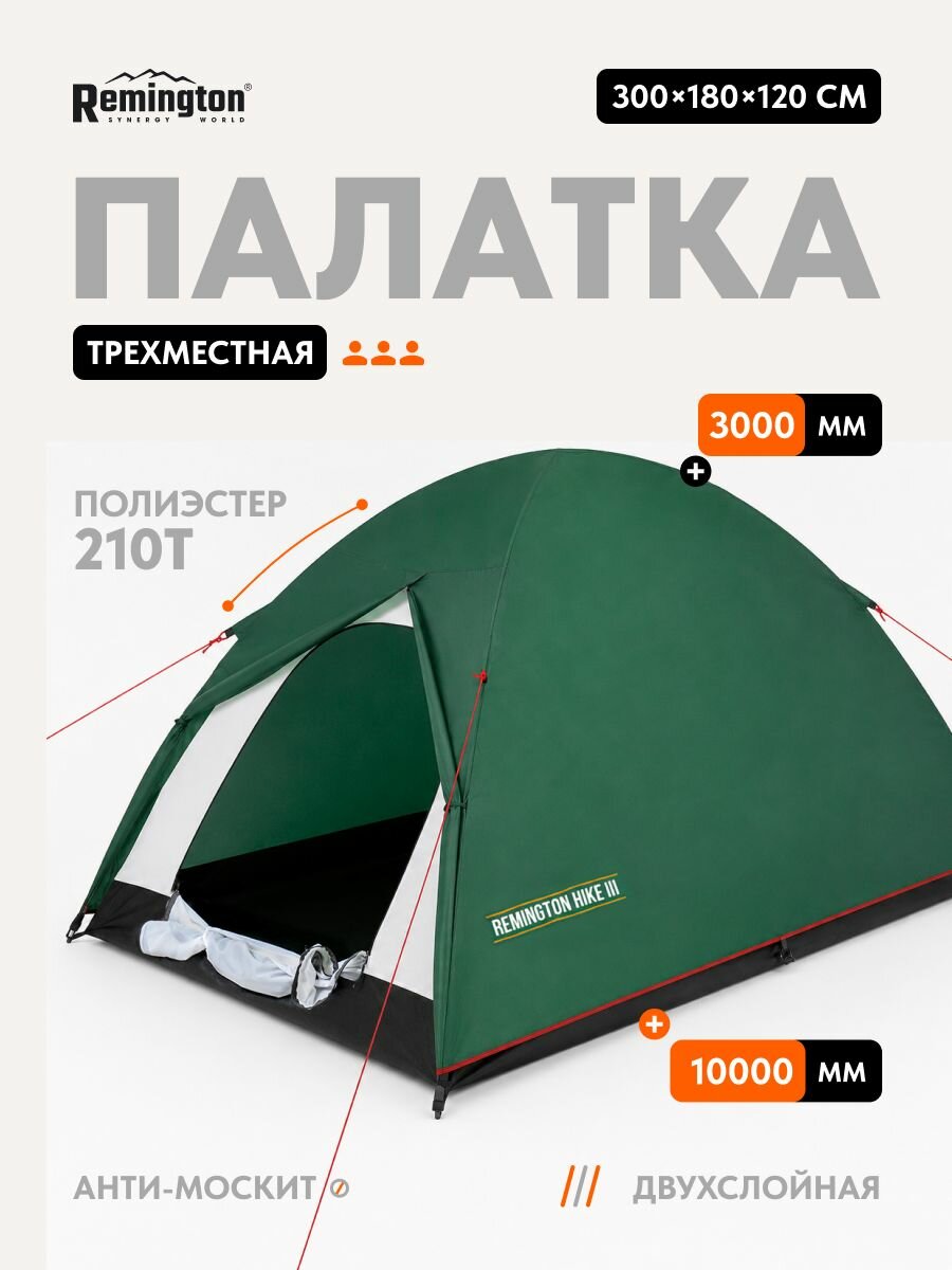 Палатка туристическая Remington Hike III (3-местная) RM-TT-03-017