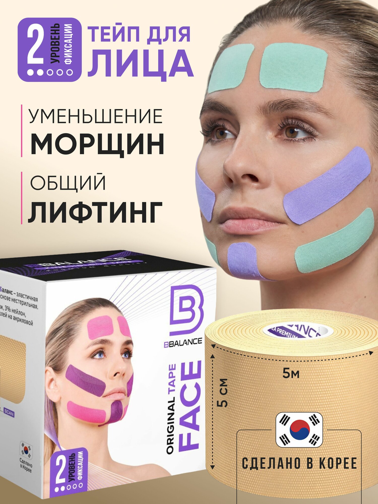 BBalance FACE, косметологический кинезио тейп для лица. Уровень фиксации 2. Размер 5см*5м, цвет бежевый