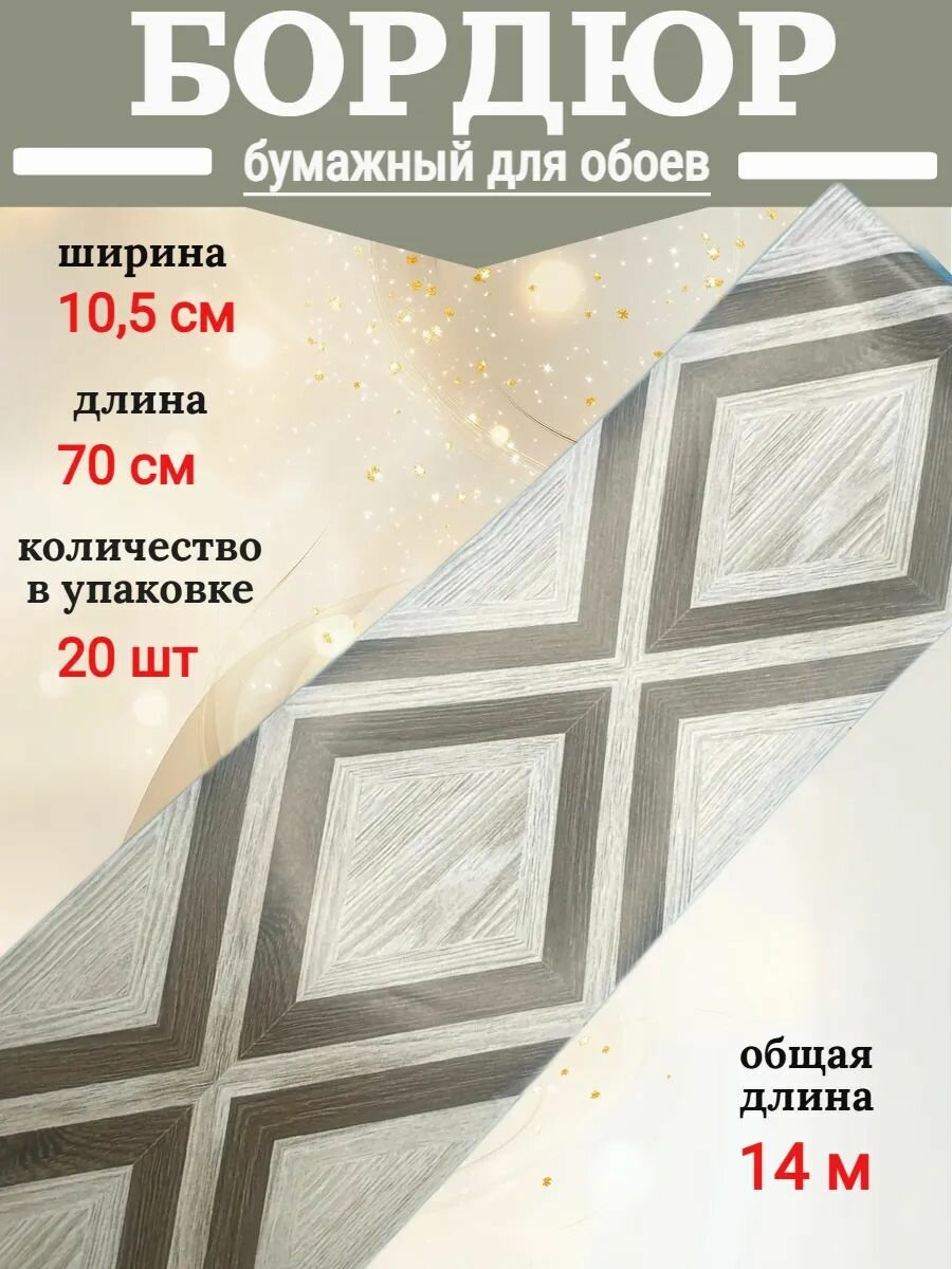 Бордюр для обоев бумажный, бордюрная лента 10,5 см