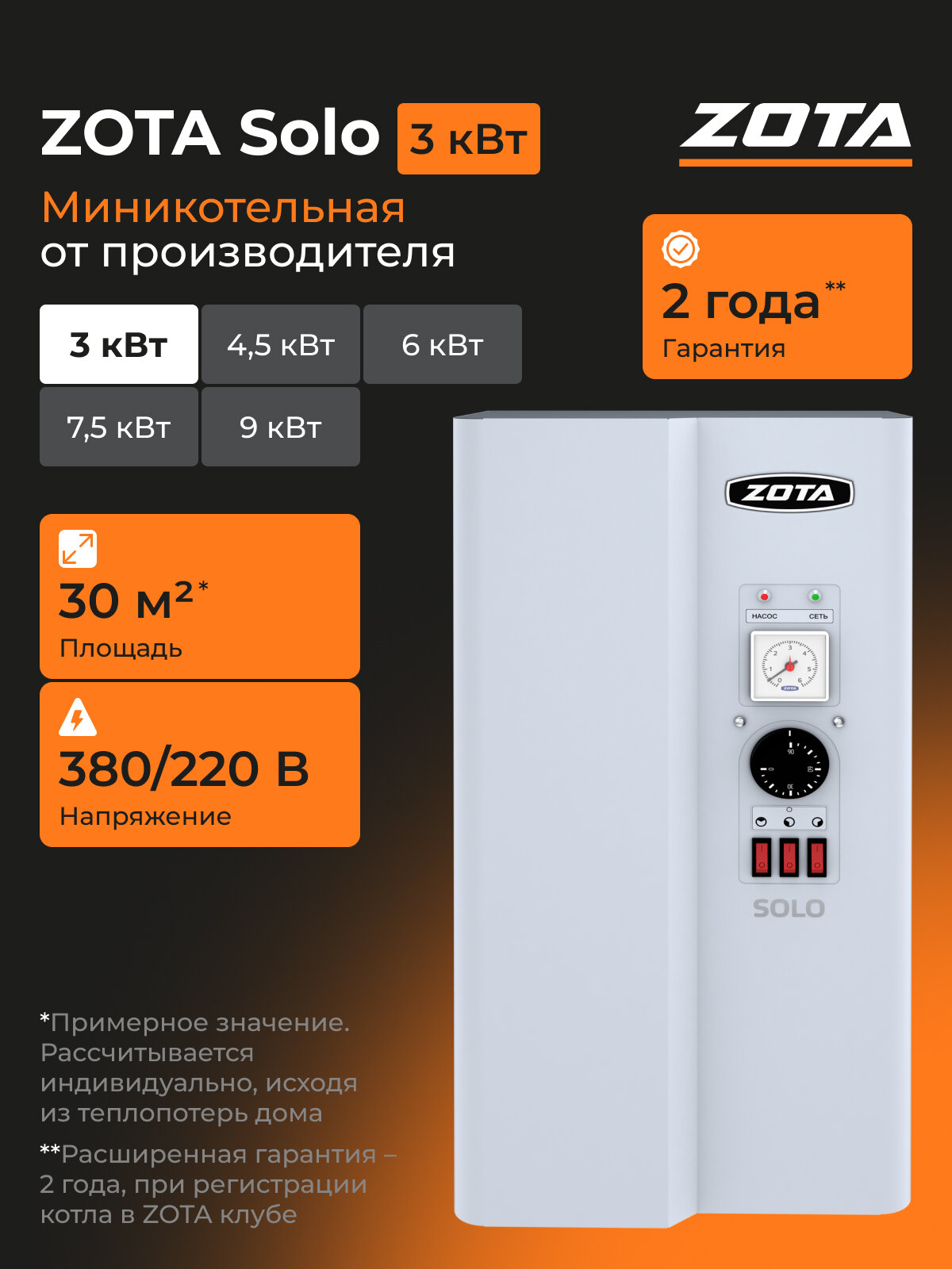 Котел электрический ZOTA Solo 3 кВт (30 м2) / Одноконтурный настенный электрокотёл для отопления SL3468420003