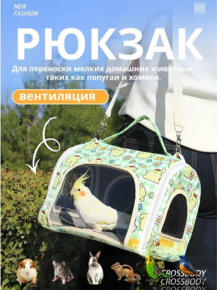 Уличная сумка через плечо для попугаев Переносная сумка для переноски зоотоваров