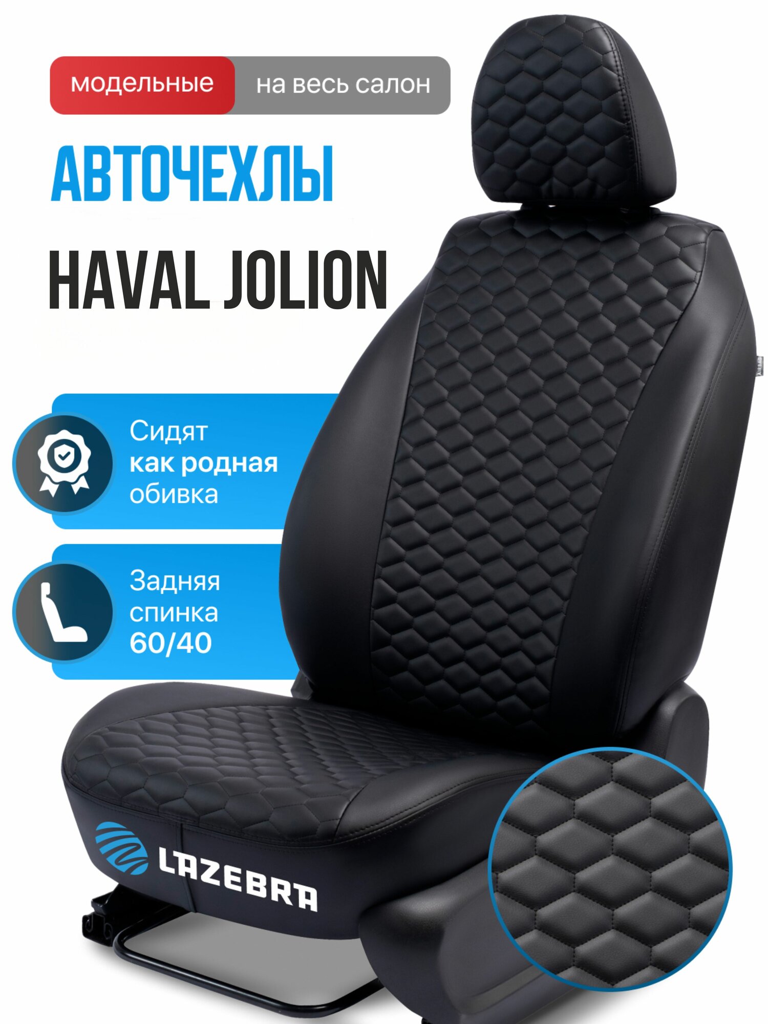 Чехлы в машину Haval Jolion/ Хавейл Джолион. Автомобильные чехлы на передние и задние сиденья. Горизонтальные соты. LAZEBRA.
