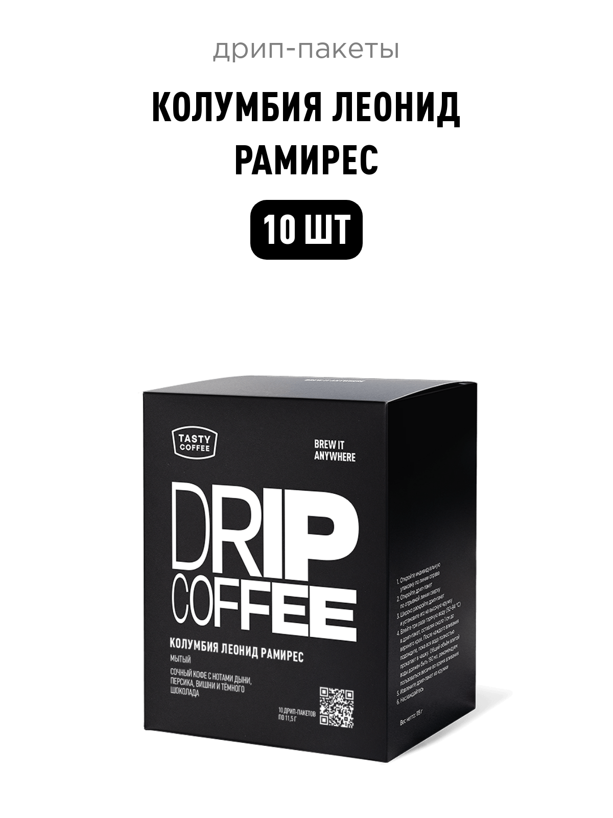 Кофе в дрип-пакетах Колумбия Леонид Рамирес Tasty Coffee, 10 шт