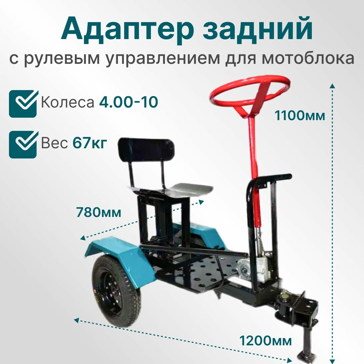 Задний адаптер с рулем для мотоблока универсальный