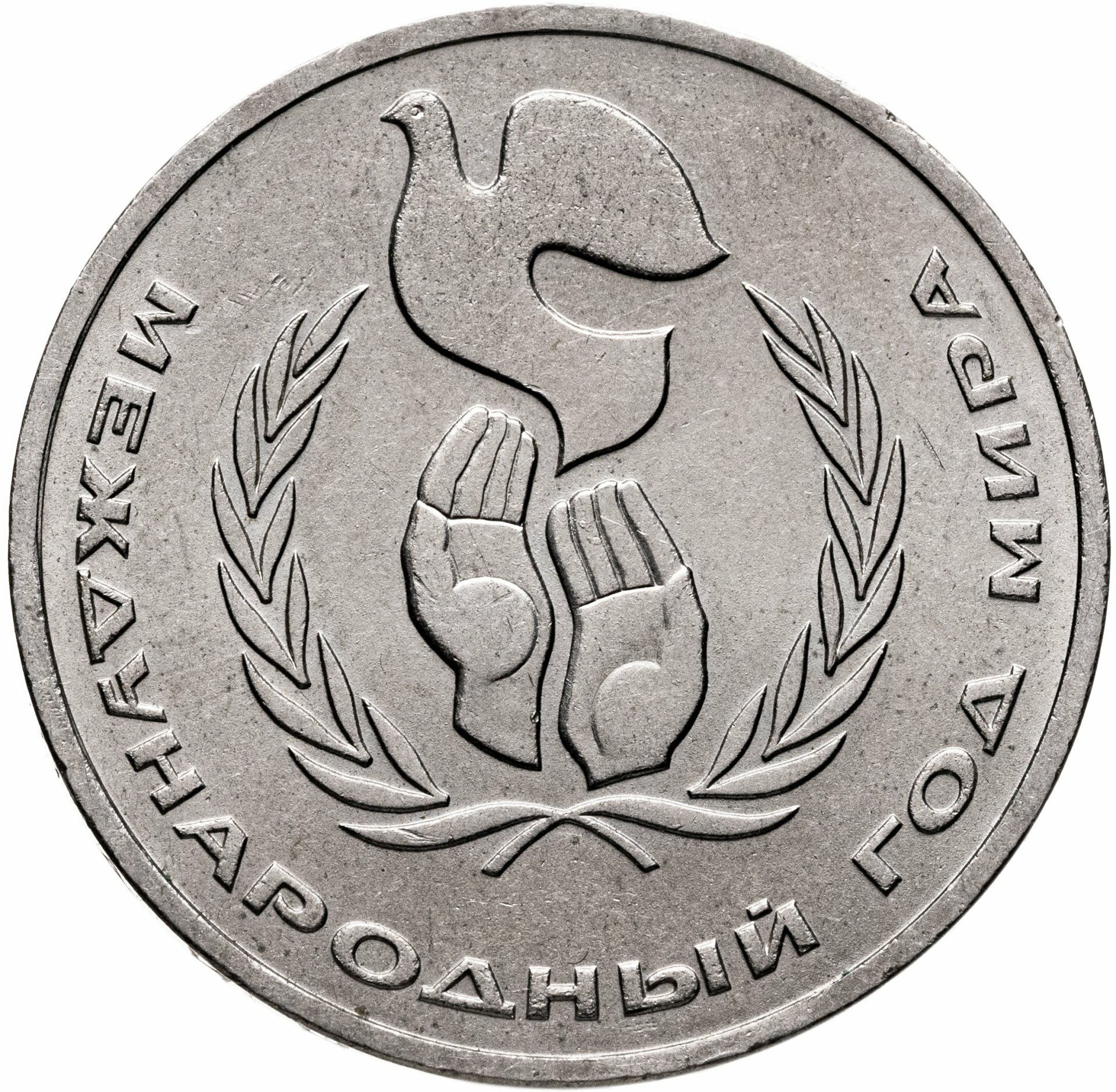 1 рубль 1986 "Международный год мира" шалаш, Мельхиор медь-никель, в сохранности AU-UNC