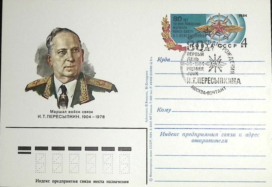 1984-124 Почтовая карточка СССР И. Т. Пересыпкин 80 лет со дня рождения , Спацгашение