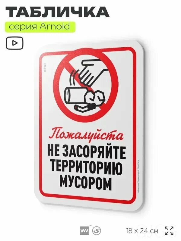 Табличка "Не засоряйте территорию мусором", на дверь и стену, информационная, пластиковая с двусторонним скотчем, 24х18 см, серия Арнольд, Айдентика Технолоджи