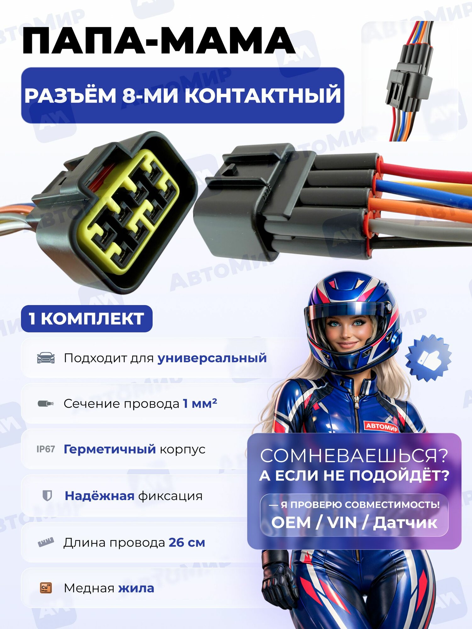 Разъём автомобильный 8 pin (8 контактов) герметичный, влагозащищённый, папа+мама, штекер гнездо, комплект
