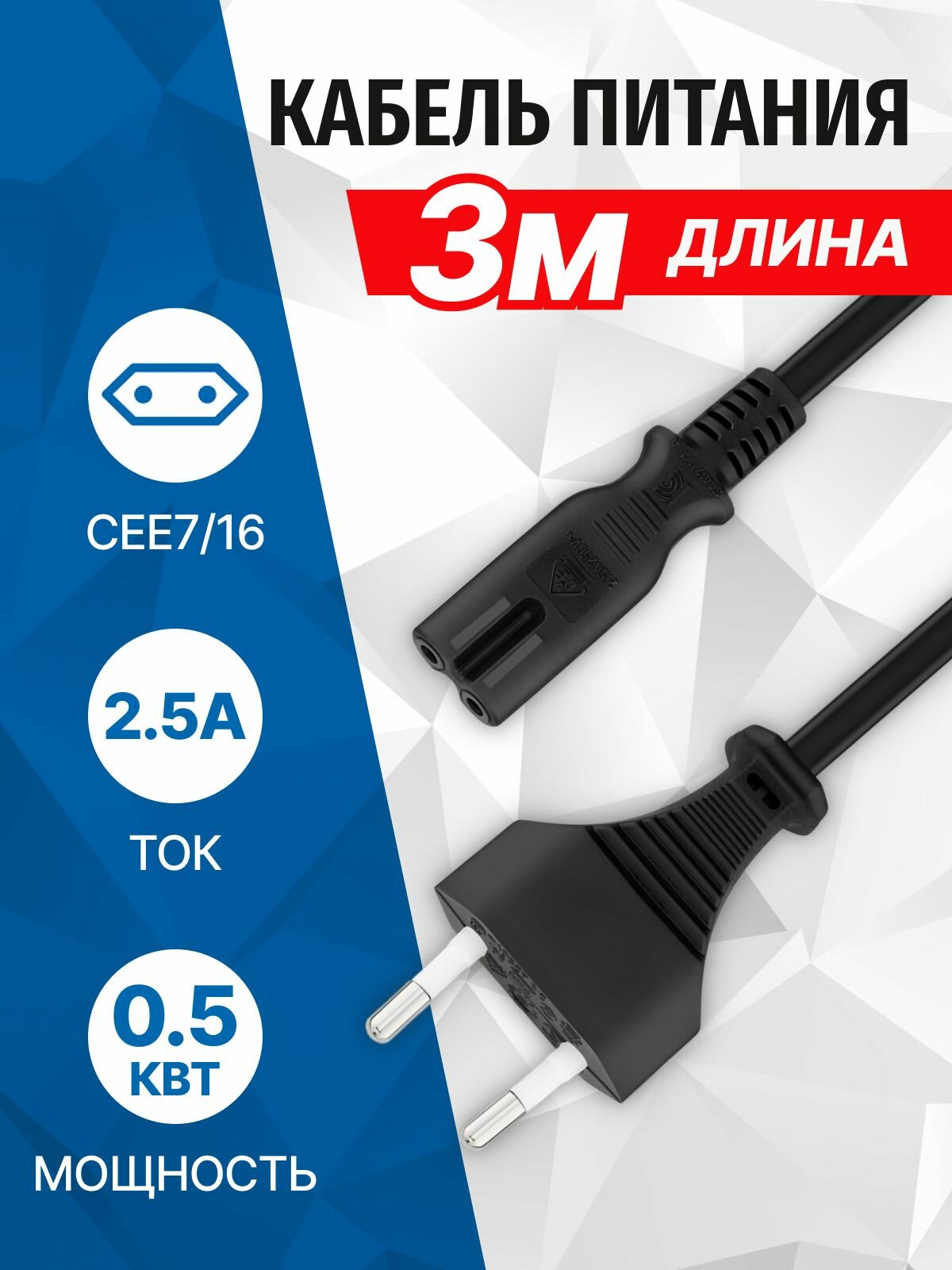 Кабель питания IEC-320-C7 - CEE 7/16 (восьмерка), 3 метра, 220В, сечение 2x0.50мм2, VDE, для приставки и аудио видео техники 5bites PC305-30A