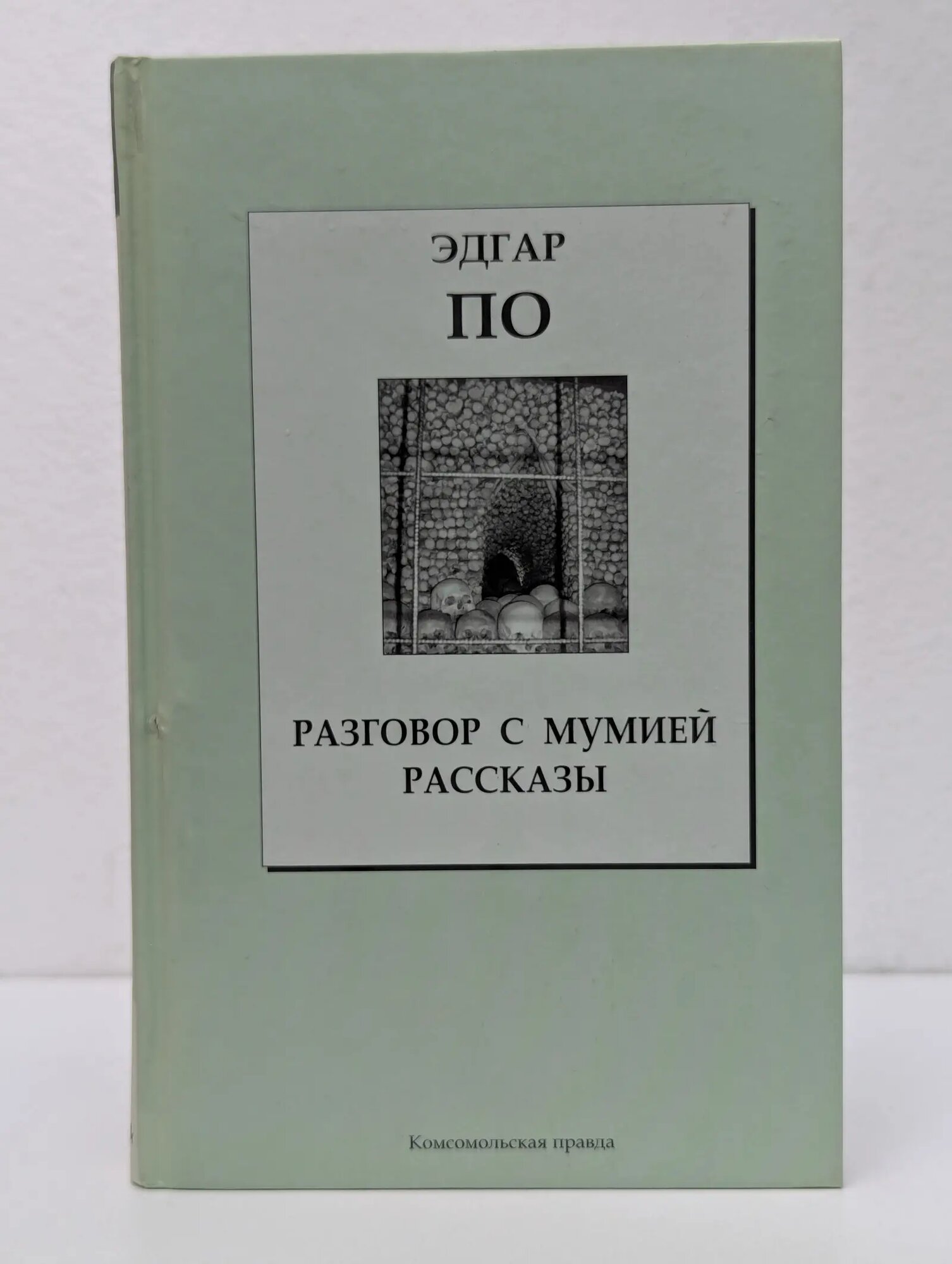 Книжная коллекция МК. Разговор с мумией. Рассказы По Эдгар Аллан 2007