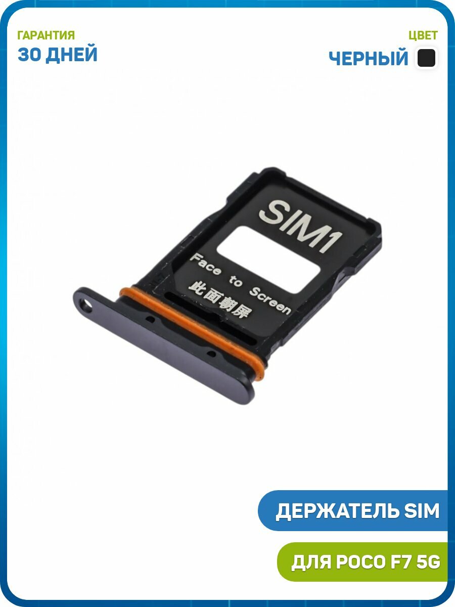 Держатель сим карты (SIM) для POCO F7 5G, черный