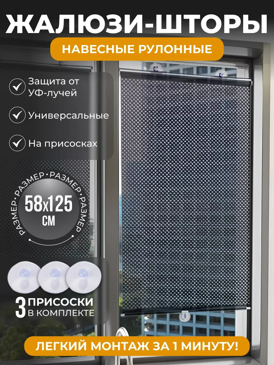 Навесные рулонные жалюзи-шторы солнцезащитные на присосках 58х125