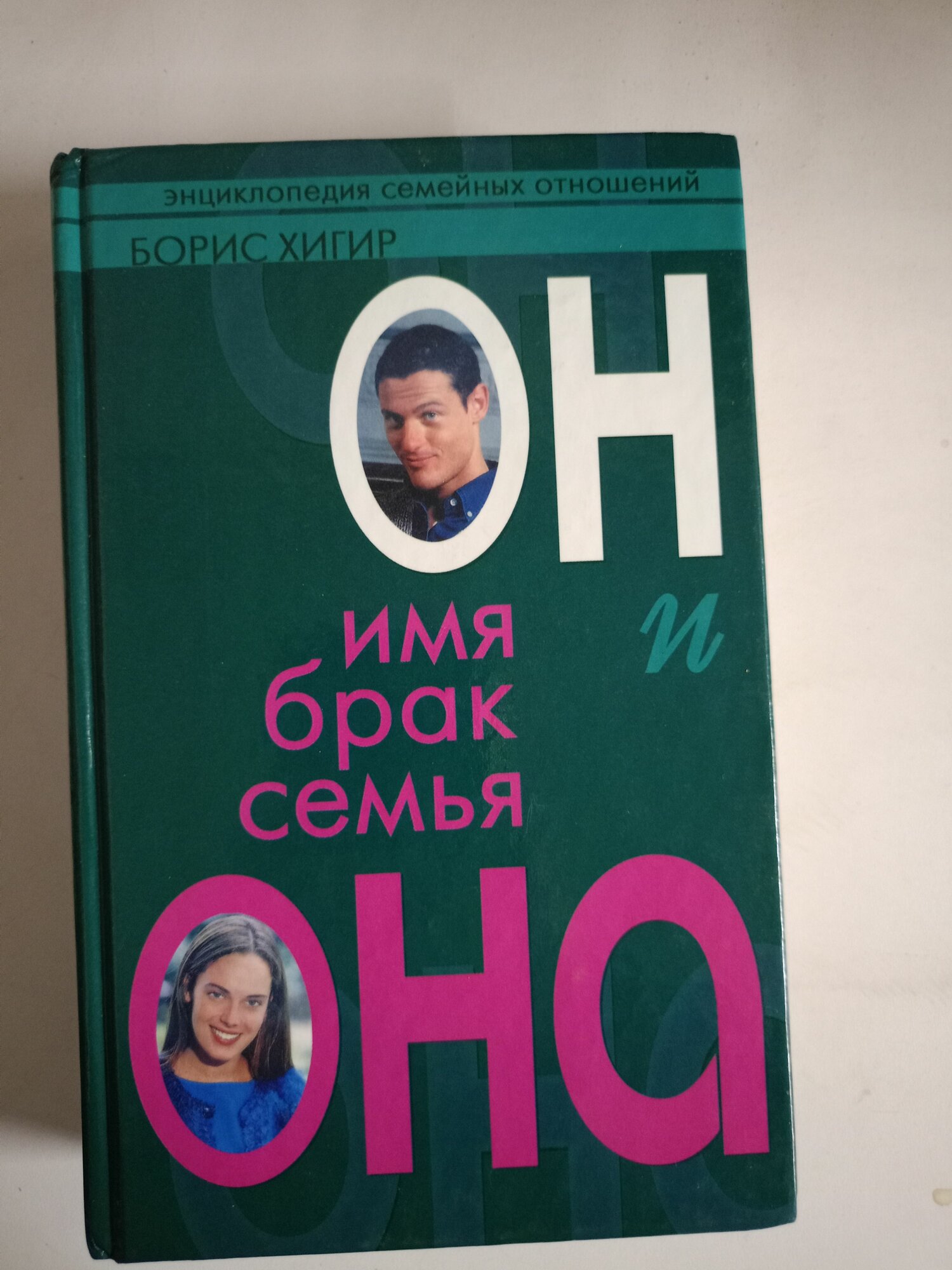 Он и она. Имя, брак, семья.