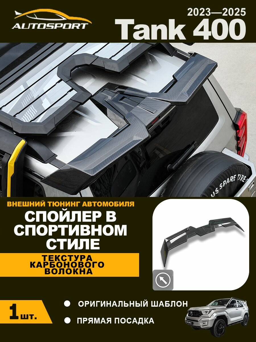 TANK400 Спойлер автомобиля, 1 шт.