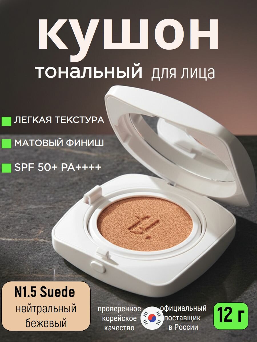 TFIT Стойкий матовый тональный кушон для лица Layering Fit Cover Cushion EX SPF50+ N1.5 Suede / Корейский кушон для жирной кожи