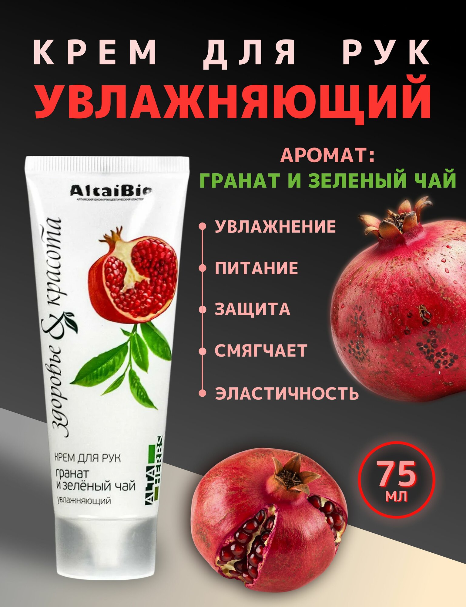 AltaiBio Крем для рук гранат и зеленый ЧАЙ, увлажняющий, 75 мл