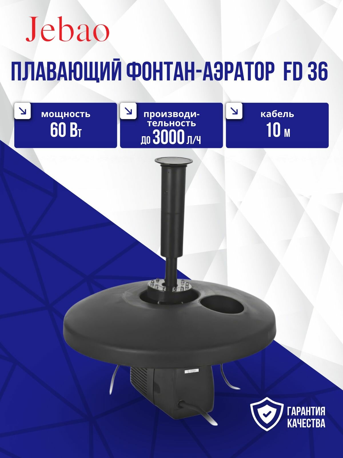 Плавающий фонтан Jebao FD 36