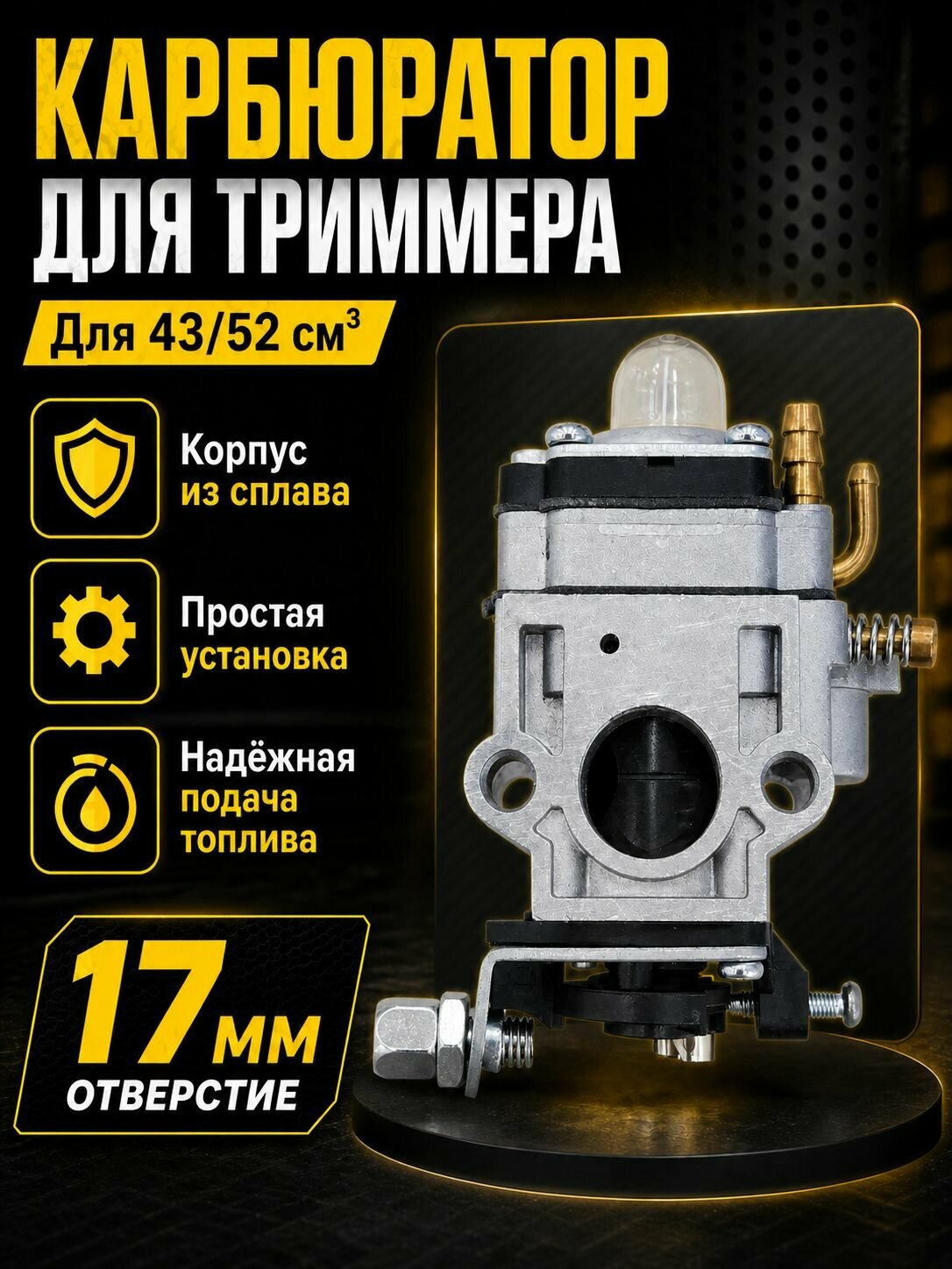 Карбюратор для триммера универсальный 42/52 (15 мм) на китайские модели, кусторезы, бензокосы, двухтактные двигатели