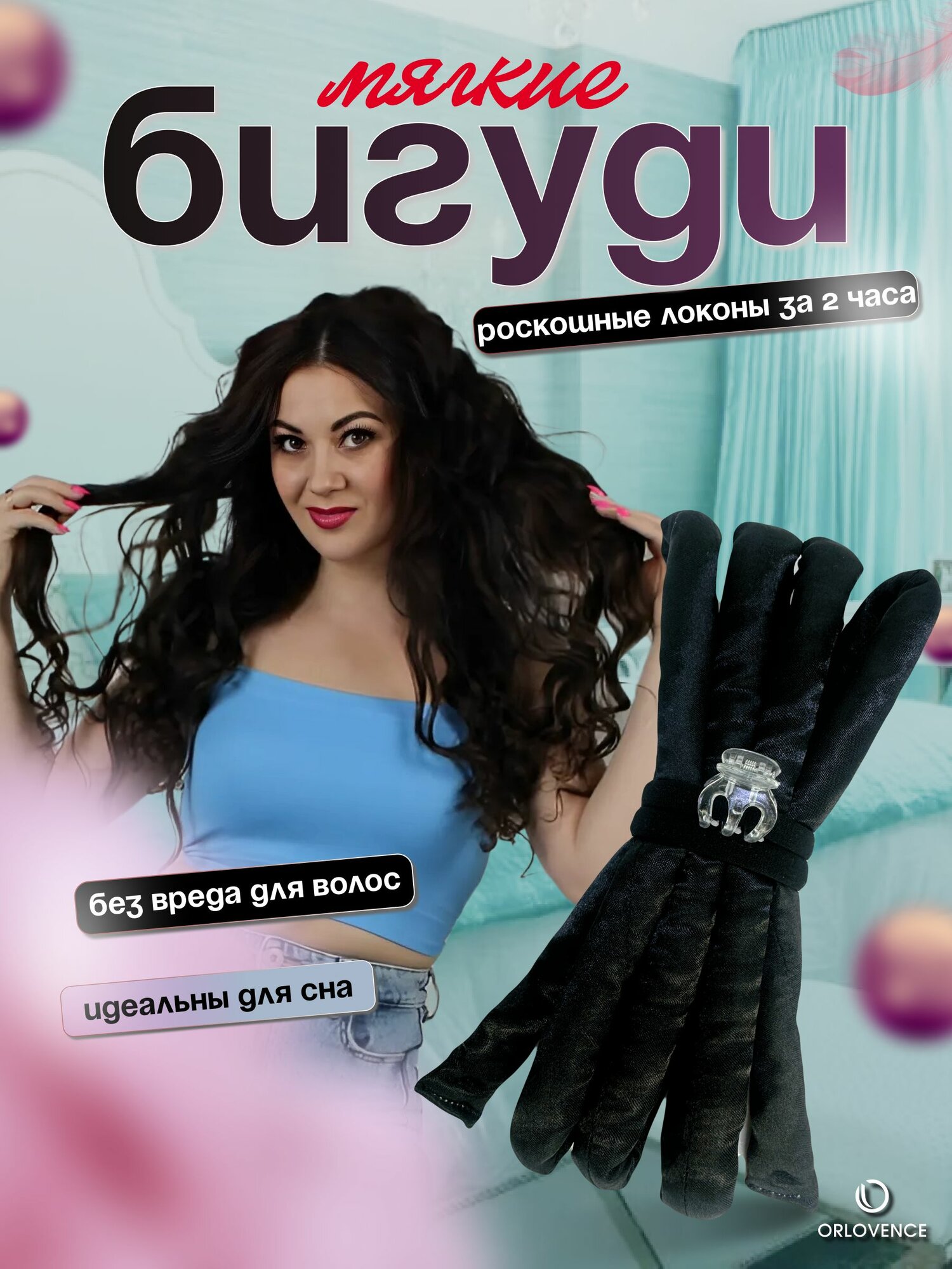 Orlovence бигуди мягкие тонкие. Чёрные.