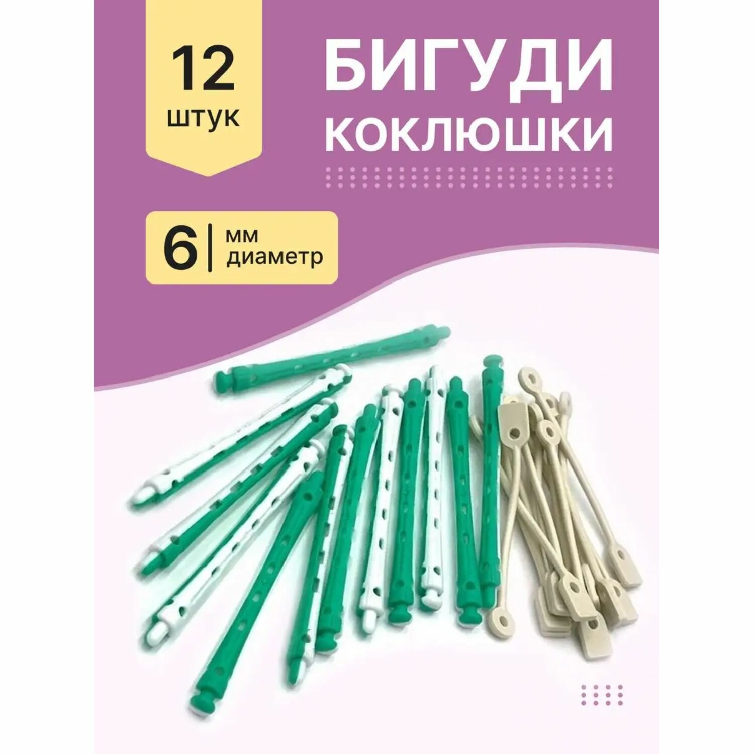 Бигуди коклюшки для химической завивки волос 6мм 12шт