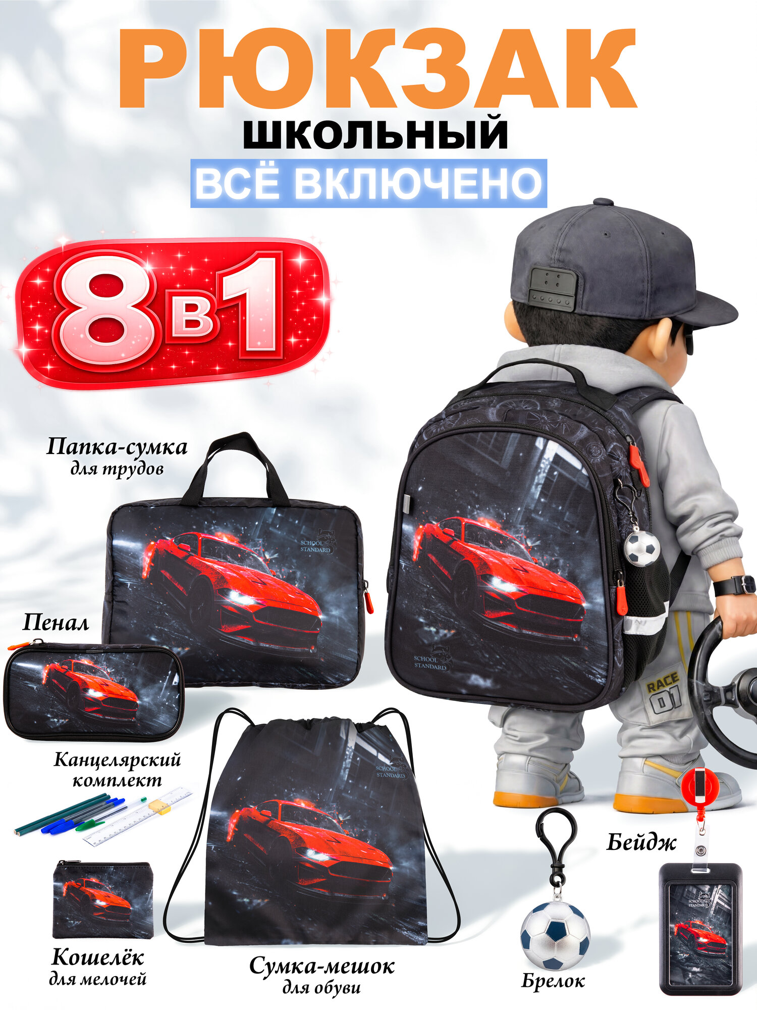 Рюкзак школьный для мальчика начальной школы 8 в 1 School Standard(Скул Стандарт)