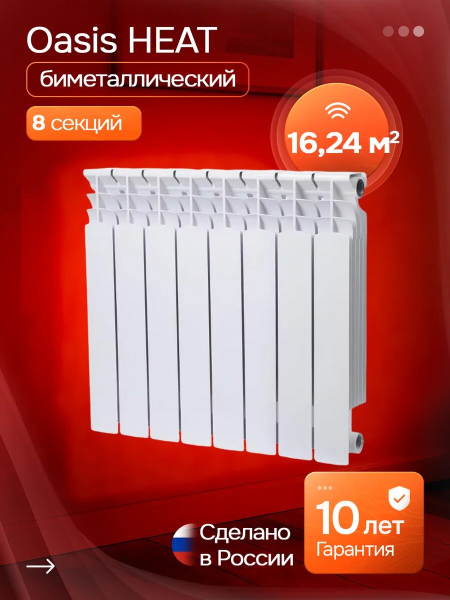 Oasis Радиатор биметаллический 8 секции 16.24 м² Heat 500/100/8