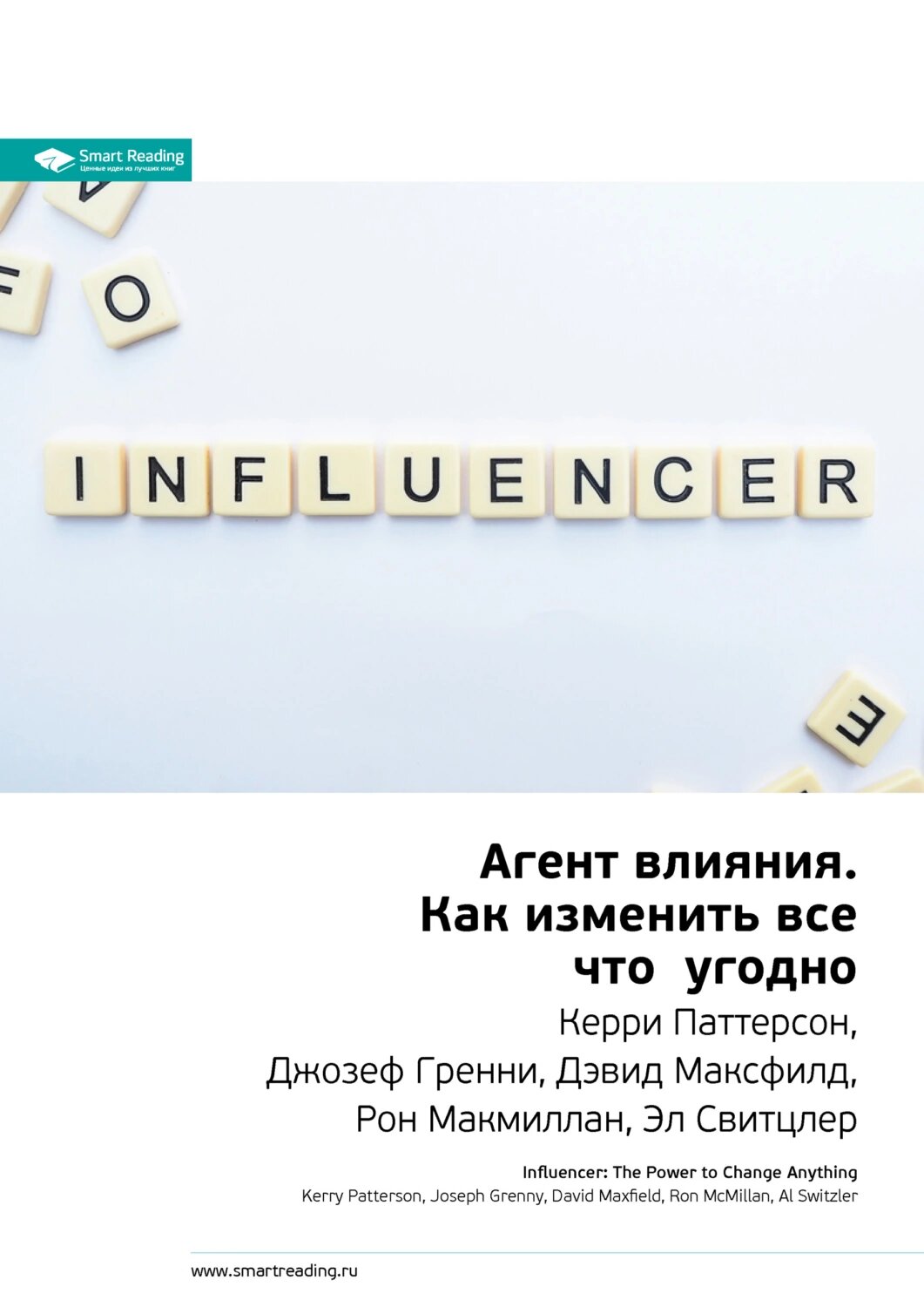 Ключевые идеи книги: Агент влияния. Как изменить все что угодно. Керри Паттерсон, Джозеф Гренни, Дэвид Максфилд, Рон Макмиллан, Эл Свитцлер [Цифровая книга]