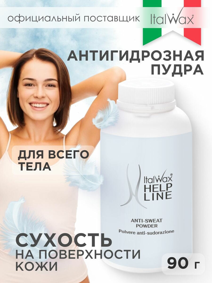 Антигидрозная пудра до депиляции Help Line