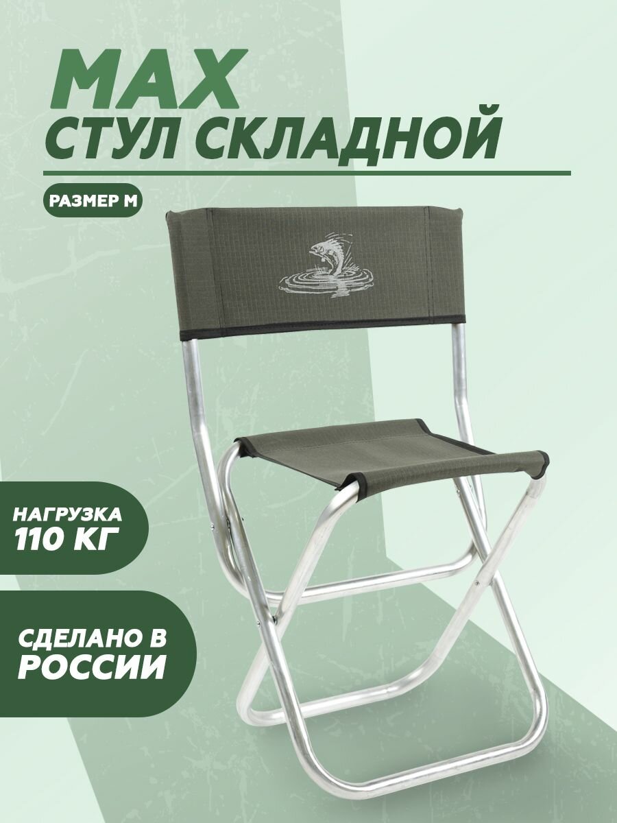 Стул складной туристический Кедр МАХ