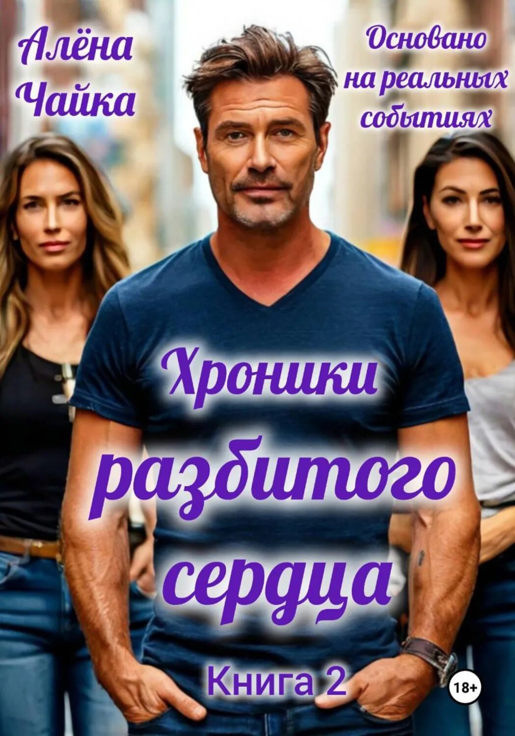 Хроники разбитого сердца. Книга 2 [Цифровая книга]