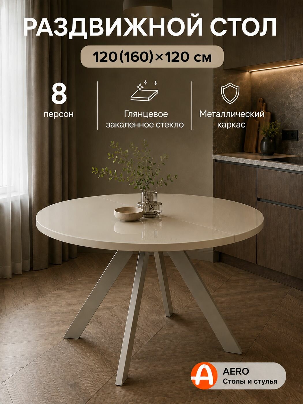 Стол стеклянный раздвижной FARGO 120 CAP GLASS, 120(160)х120 см (стекло глянец капучино/бежевые ножки)