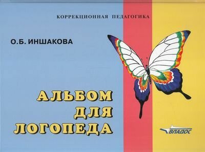 Иншакова О. Б. Альбом для логопеда для логопедов воспитателей студентов дефектологических факультов Владос 2024
