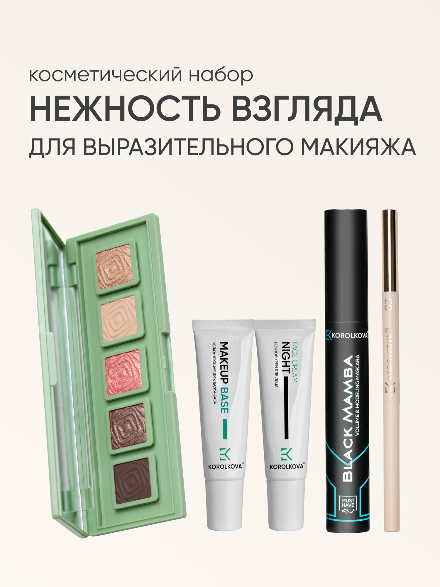 Набор для выразительного макияжа «Нежность взгляда» от KOROLKOVA