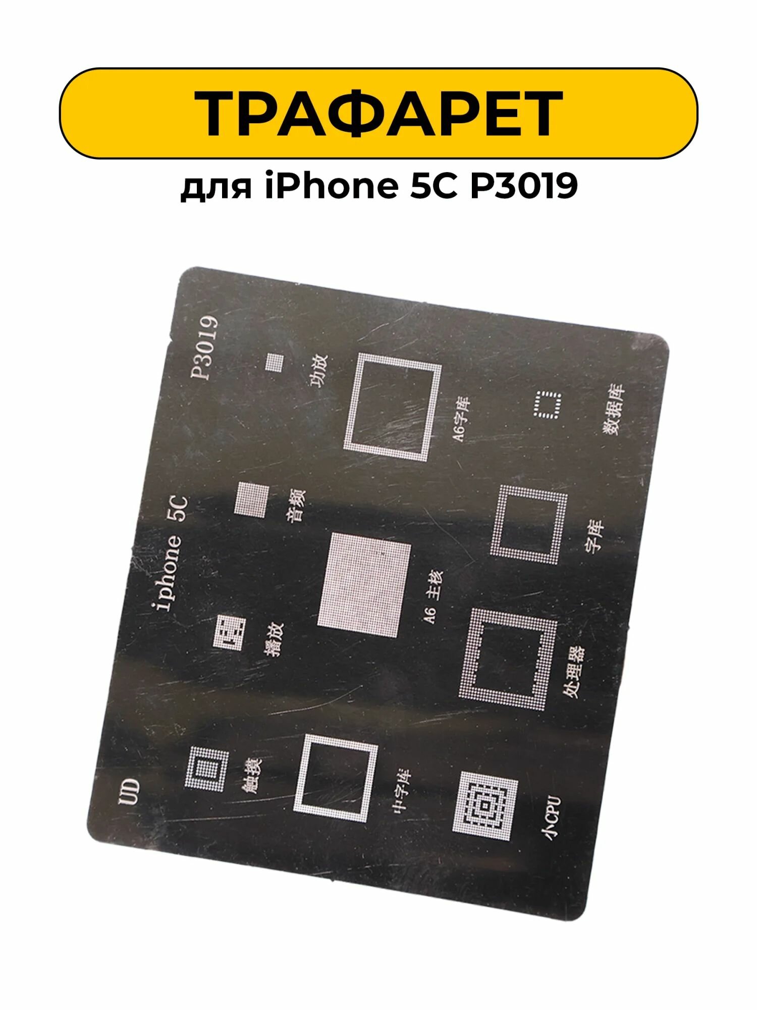 Трафарет Iphone 5C P3019