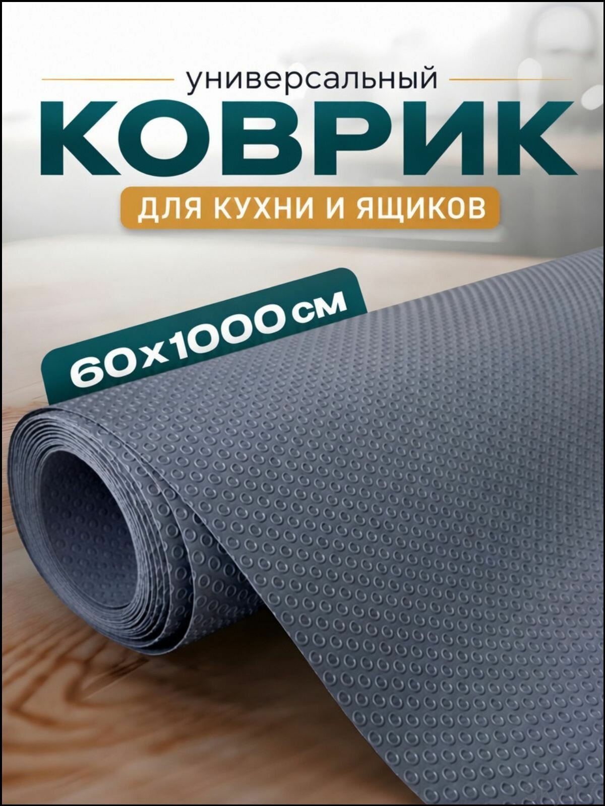 Коврик 60Х1000 см для кухонных полок, ящиков, холодильника / силиконовый, антискользящий, в рулоне