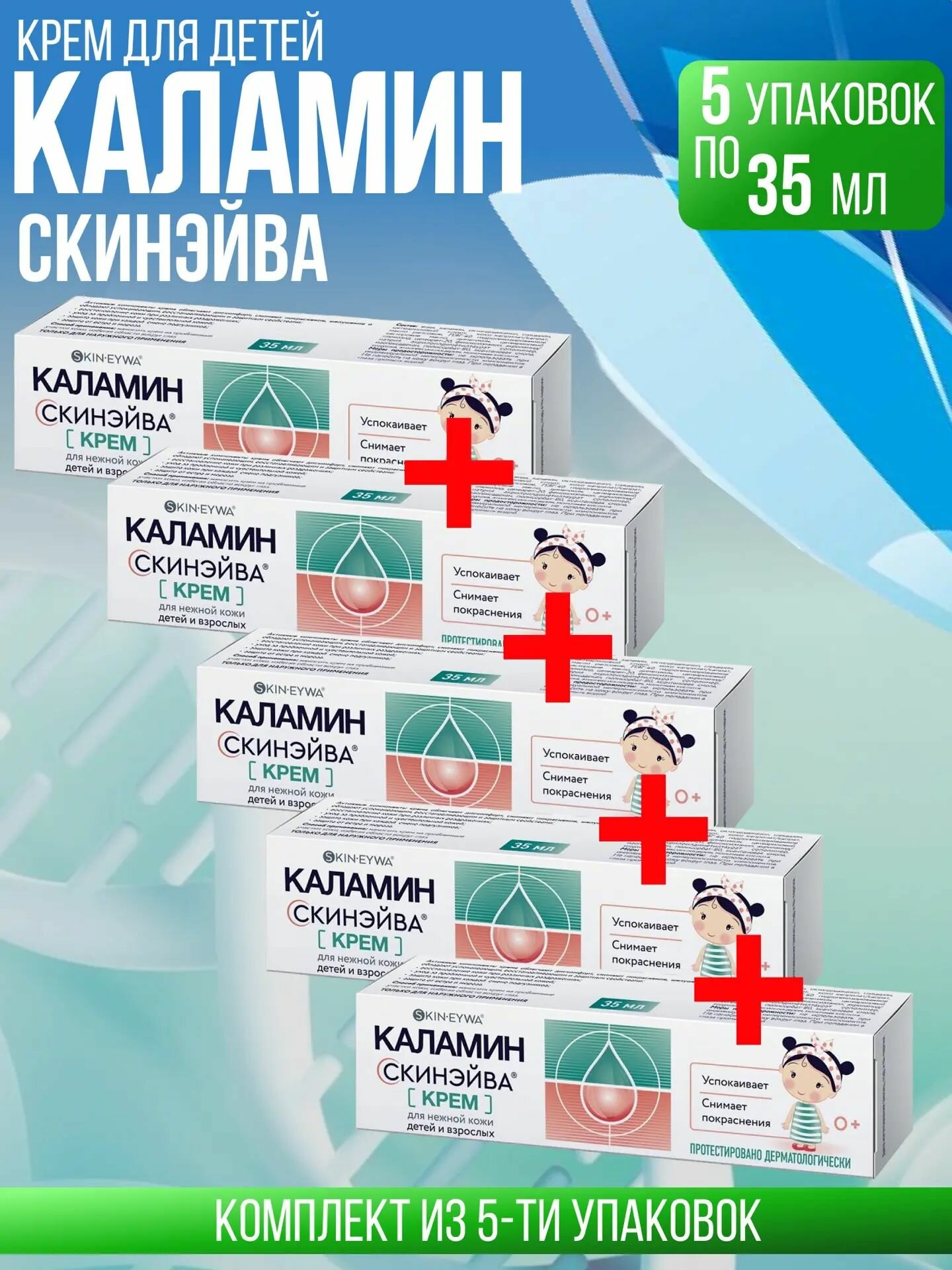 Каламин Скинэйва, 5 упаковок по 35 гр, комплект из 5ти штук, крем для детей с 0 мес. туба