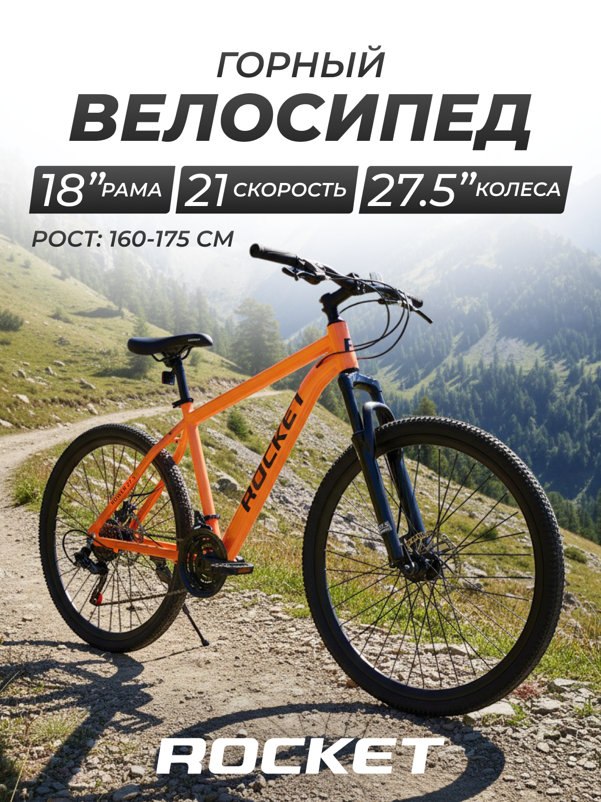 Велосипед ROCKET Rower 27,5", 21 скороть, оранжевый, рама 18", колесо 27,5