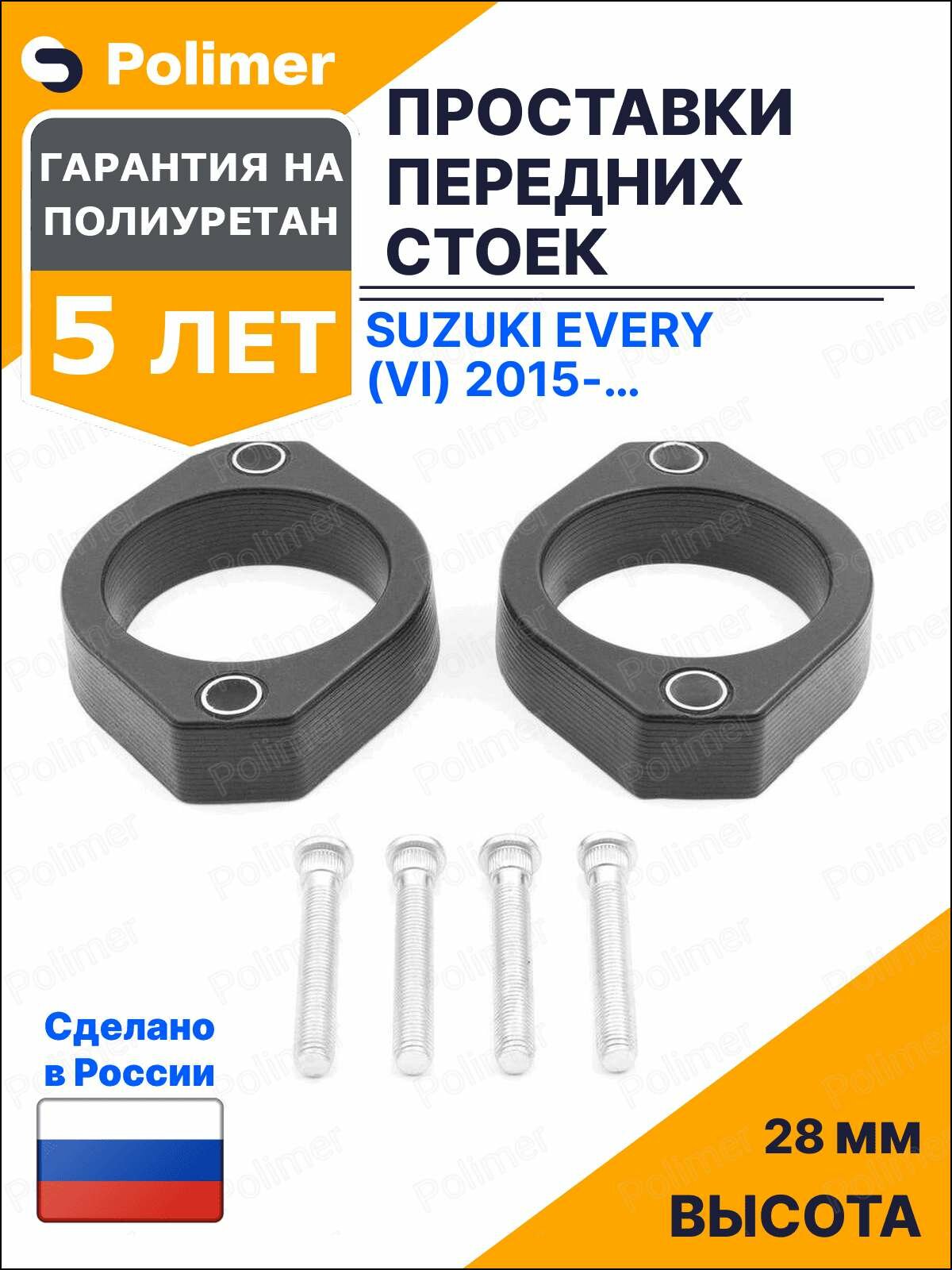Проставки увеличения клиренса передних стоек для Suzuki Every (VI) 2015-Н. В. - полиуретан 28 мм