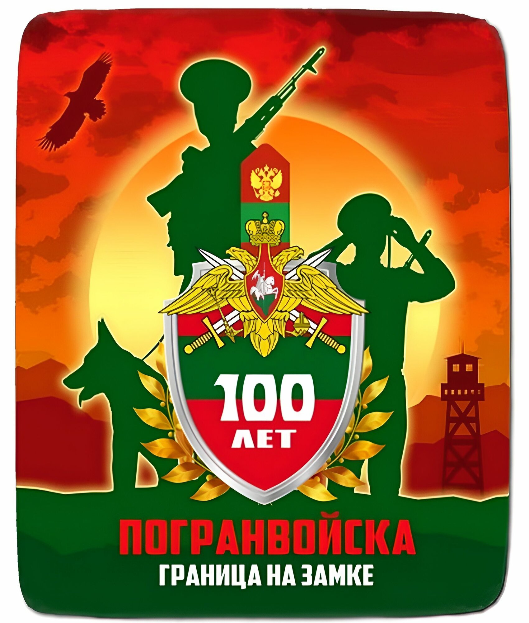 Магнитик на холодильник. Пограничные войска. Граница на замке.