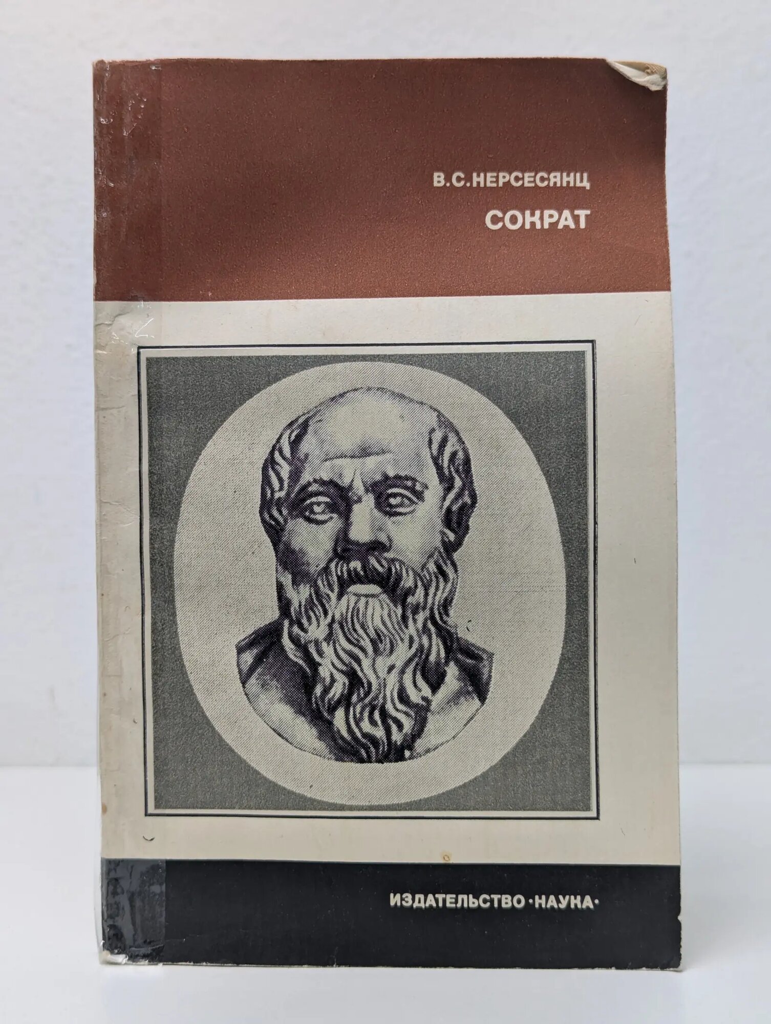 Научные биографии. Сократ Нерсесянц Владик Сумбатович 1984