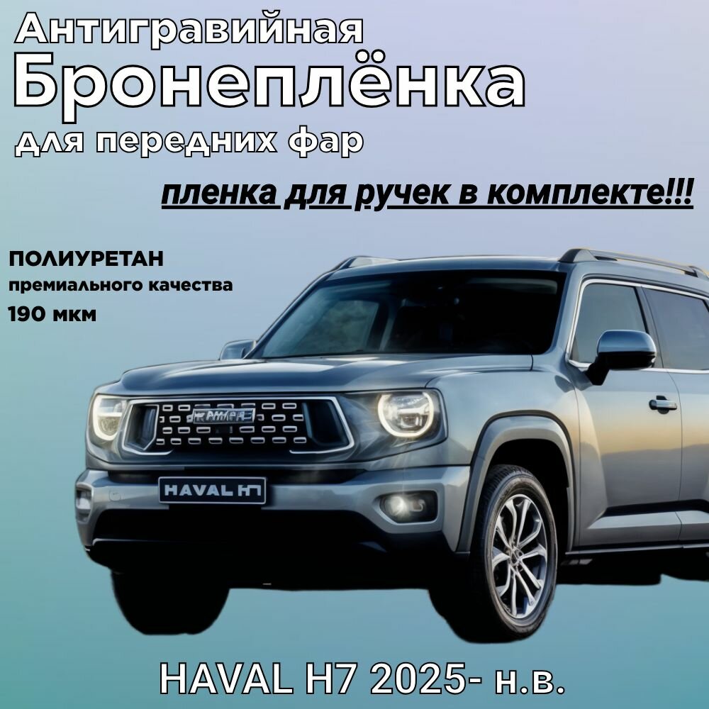 Защитная антигравийная полиуретановая плёнка для оклейки фар и ручек на автомобиле HAVAL H7 2025 - н. в
