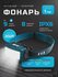 Налобный фонарь