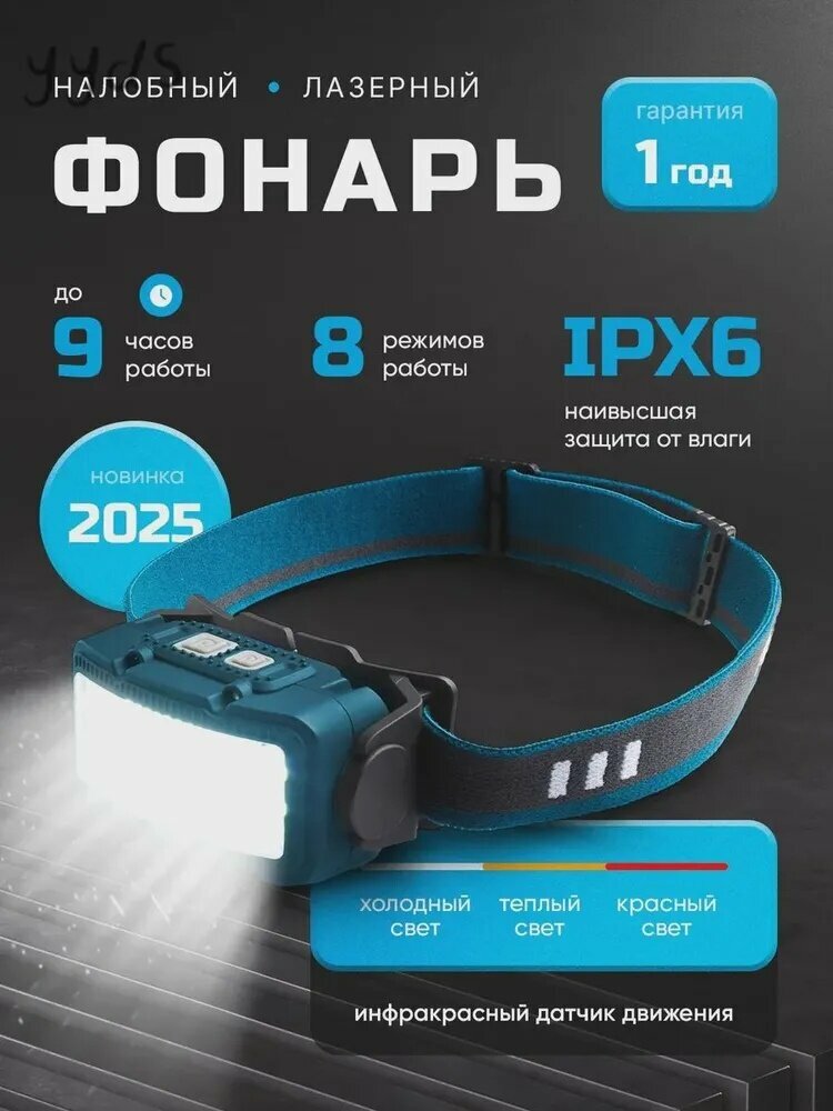Налобный фонарь