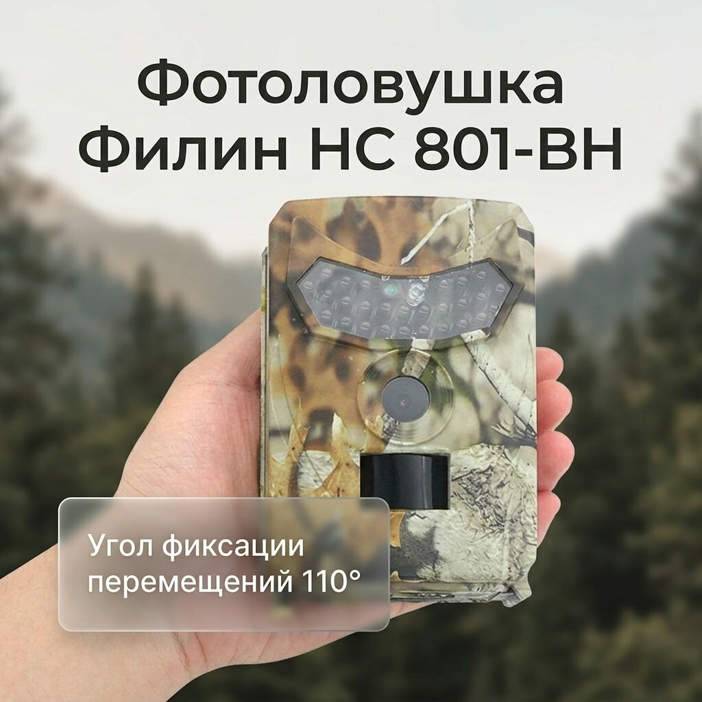 Фотоловушка для охоты и охраны - Филин HC 801-BH (с голограммой)