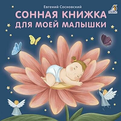 Книжки - картонки. Сонная книжка для моей малышки