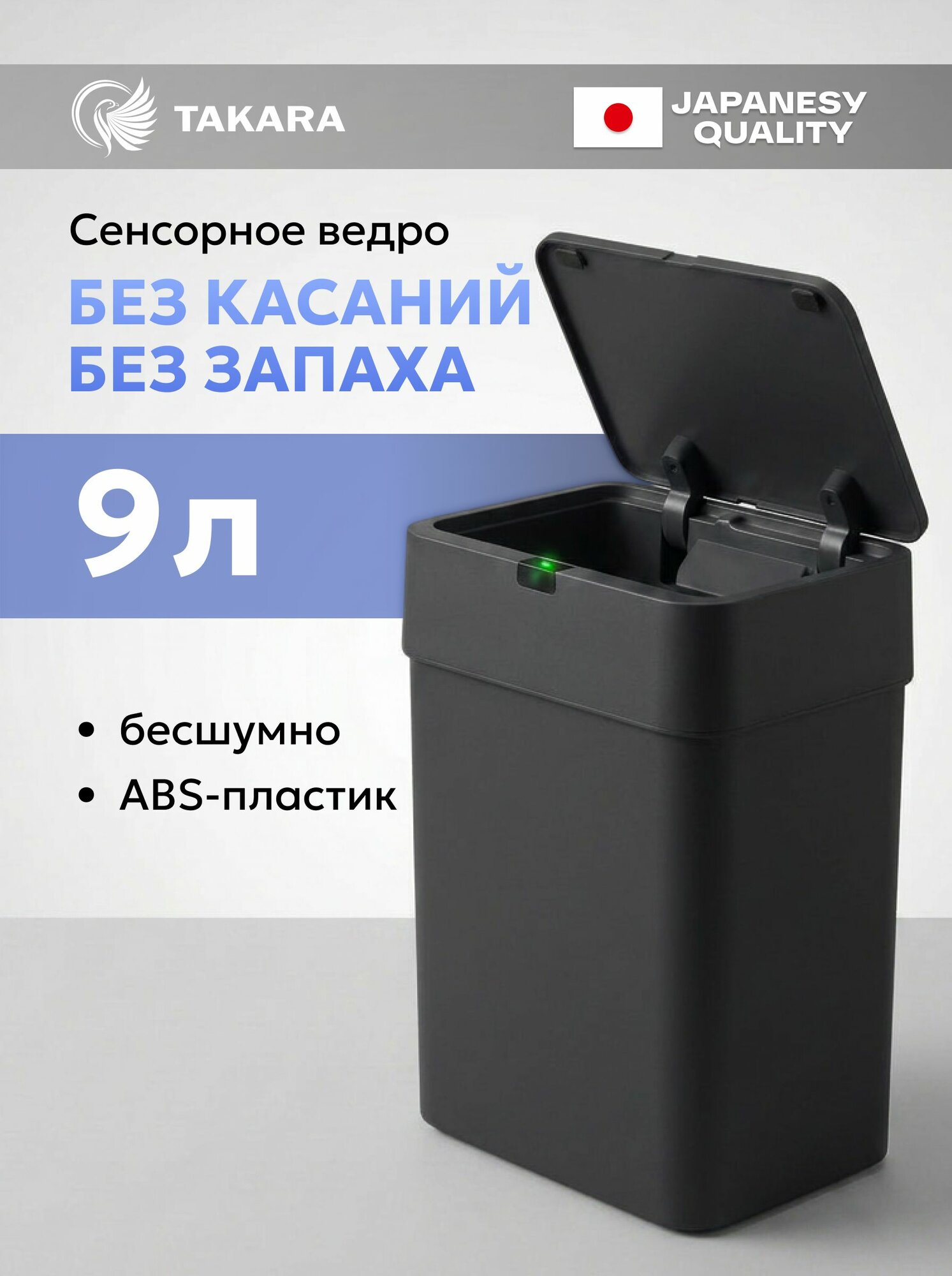 Сенсорное мусорное ведро TAKARA STB-109B, черное