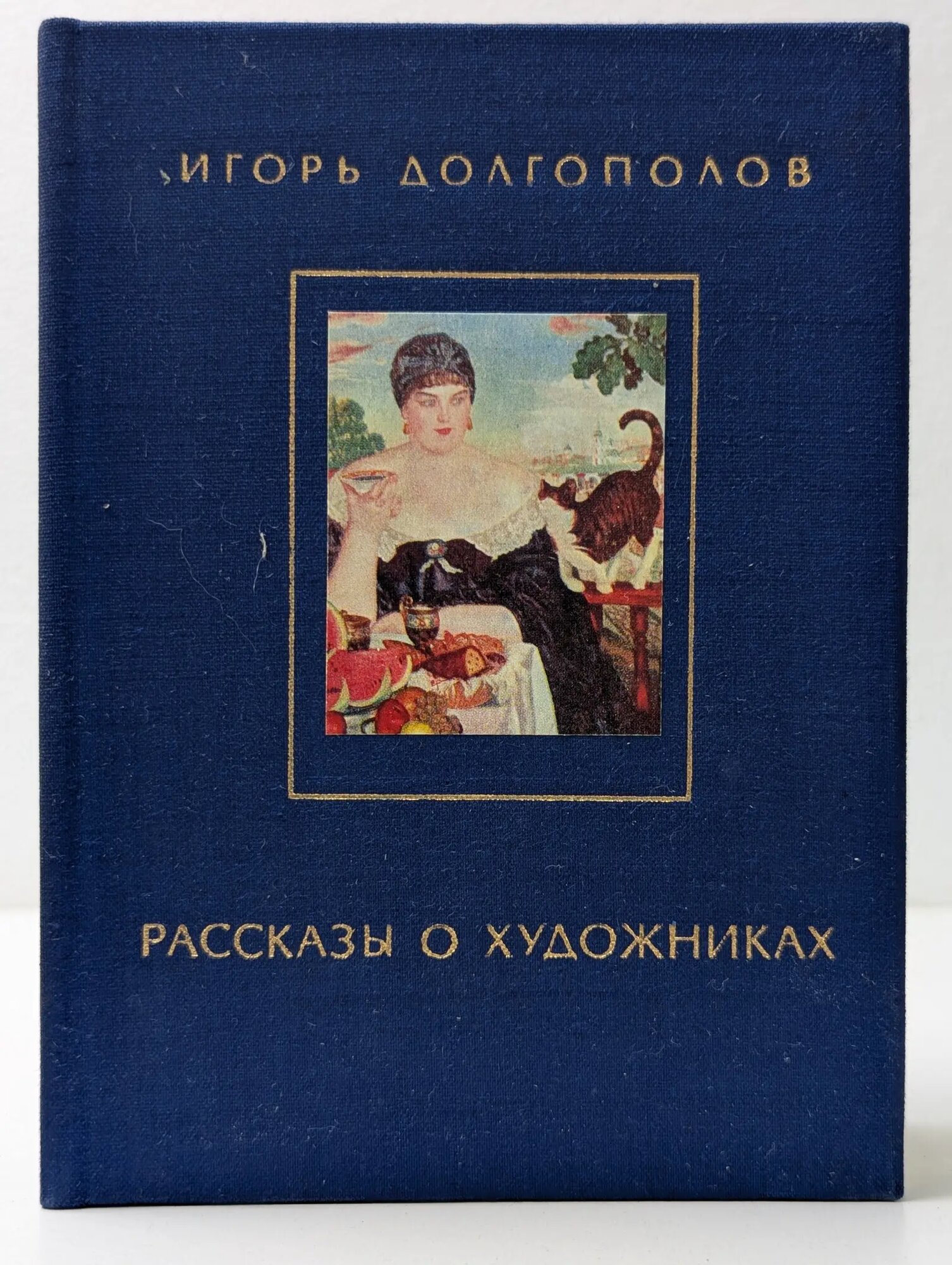 Рассказы о художниках. В 2 томах. Том 2 Долгополов Игорь Викторович 1983